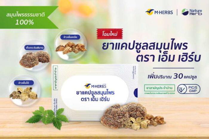 M HERBS แจกยาสามัญประจำบ้านแผนโบราณเพื่อสุขภาพ - balancemag.net