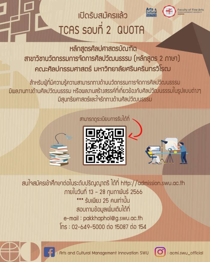 คณะศิลปกรรมศาสตร์ มศว.เปิดรับสมัคร TCAS รอบที่ 2 Quota หลักสูตรศิลปศาสตรบัณฑิต - balancemag.net
