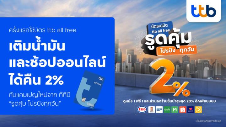 “รูดคุ้ม โปรปังทุกวัน” ใช้บัตรเดบิต ttb all free เติมน้ำมันและช้อป ...