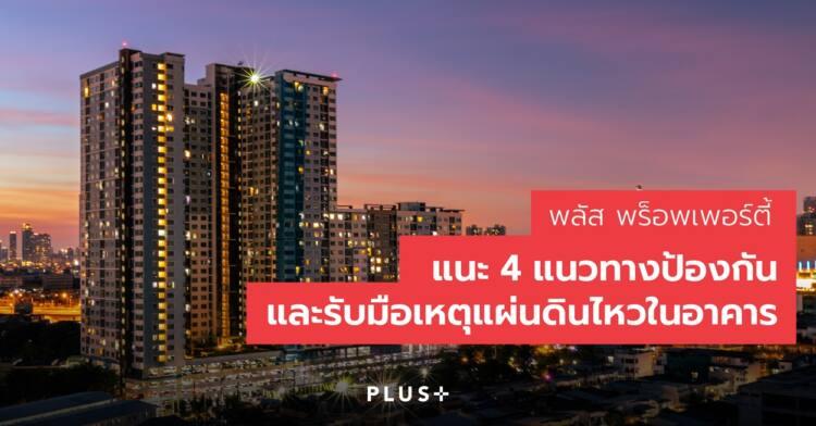 4 แนวทางป้องกันและรับมือเหตุแผ่นดินไหวในอาคาร - balancemag.net