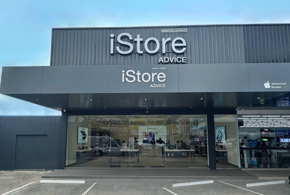 Advice iStore เปิดเกมบุกตลาดภูมิภาค เปิดสาขาจันทบุรี กระตุ้นยอด Apple ไตรมาส 3 - balancemag.net