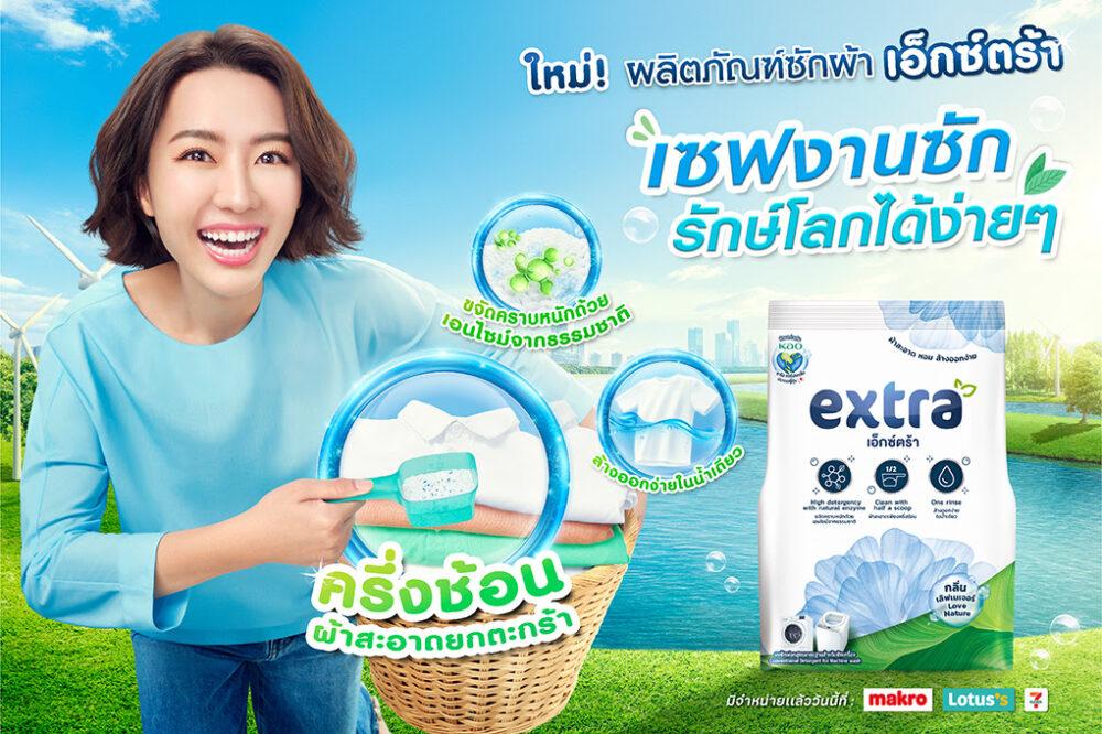 “คาโอ” และ “ซีพี” Co-Creation ส่ง “extra (เอ็กซ์ตร้า)” ผงซักฟอกสูตรใหม่บุกตลาด - balancemag.net