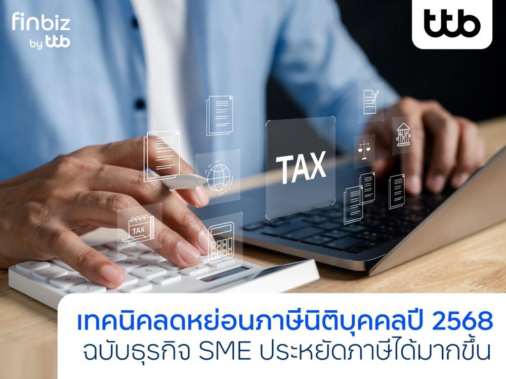 finbiz by ttb แนะเทคนิคลดหย่อนภาษีนิติบุคคล ช่วย SME ประหยัดภาษีได้มาก ...